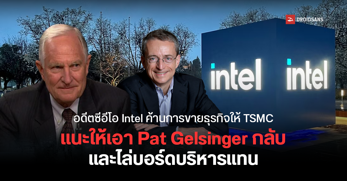 Craig Barrett อดีต CEO Intel ค้านดีลขายธุรกิจให้ TSMC ชี้ทางออกคือไล่บอร์ดบริหารออกทั้งชุด แล้ว ...