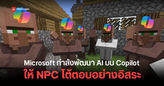 Microsoft กำลังพัฒนา Copilot เพื่อนำมาใช้ในเกม ช่วยให้ NPC โต้ตอบได้ ...