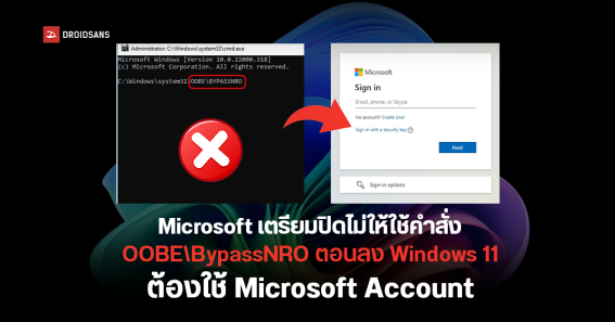 Microsoft เตรียมปิดทาง Bypass บังคับใช้ Microsoft Account ติดตั้ง ...