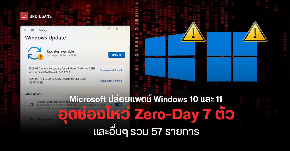 Microsoft ปล่อยอัปเดต Windows 10 และ 11 ประจำเดือน มี.ค. 2025 อุดช่องโหว่ Zero-Day ถึง 7 ตัวและ ...