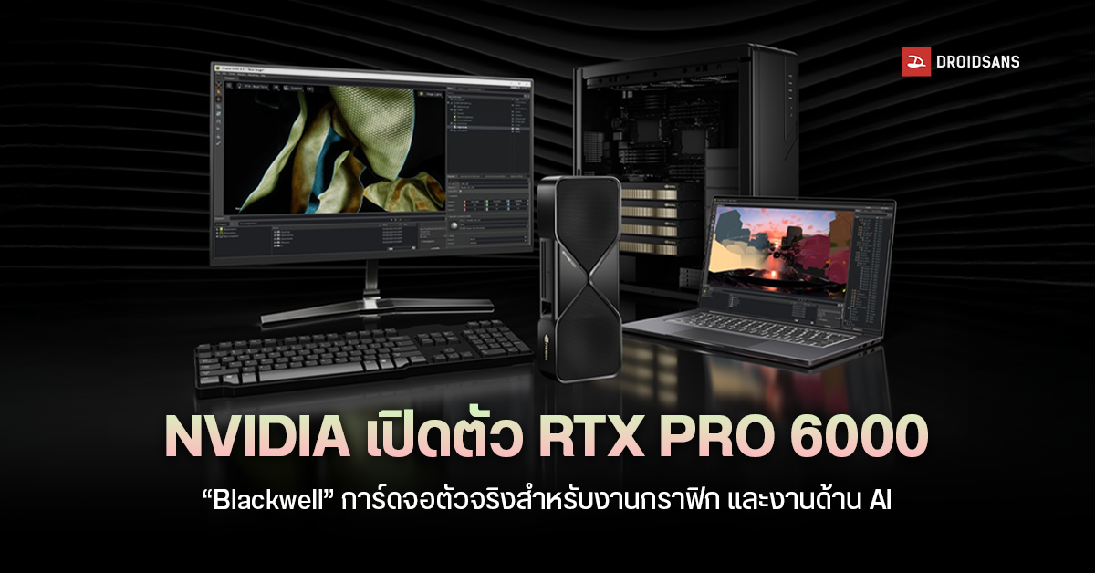 NVIDIA เปิดตัว RTX PRO 6000 “Blackwell” การ์ดจอสำหรับงานกราฟิก และงาน ...