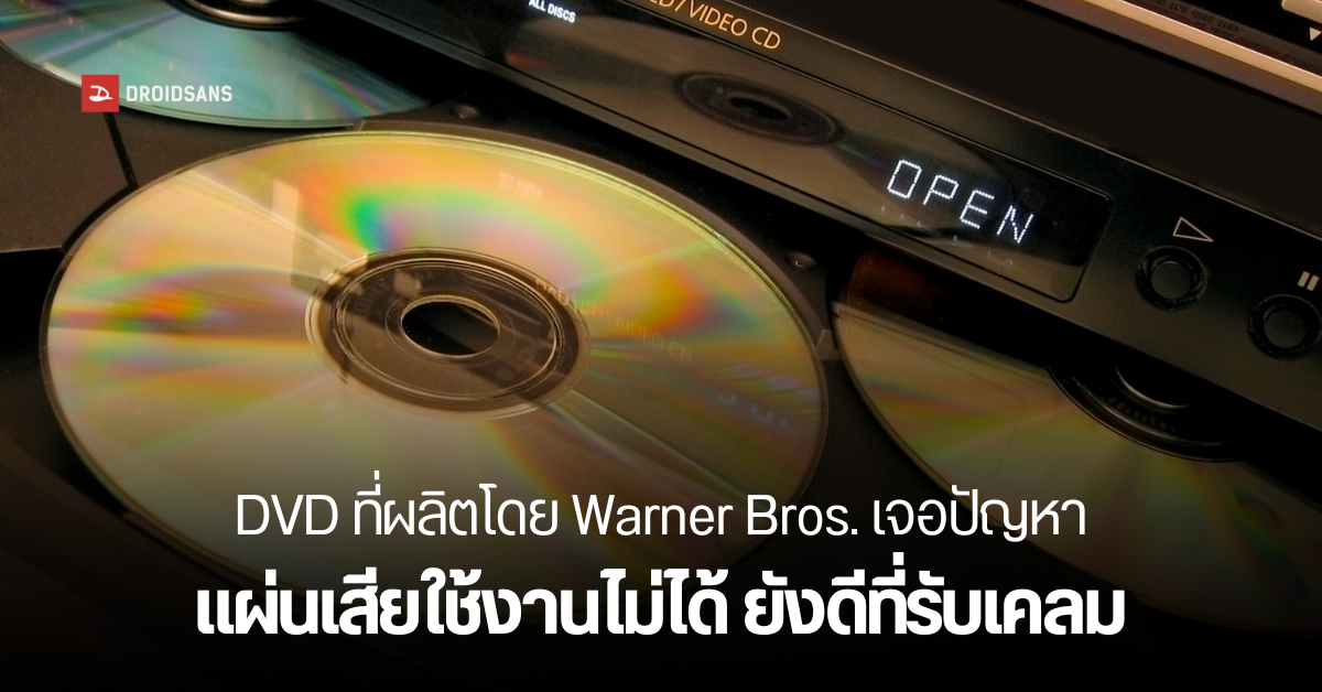 รีบเช็กก่อนกลายเป็นขยะ แผ่น DVD จากค่าย Warner Bros. เจอปัญหาใช้งาน ...
