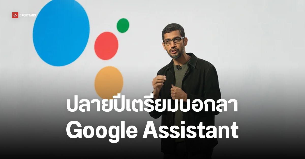 ลาก่อน Google Assistant เตรียมแทนที่ด้วย Gemini เต็มตัว ภายในปีนี้ | DroidSans