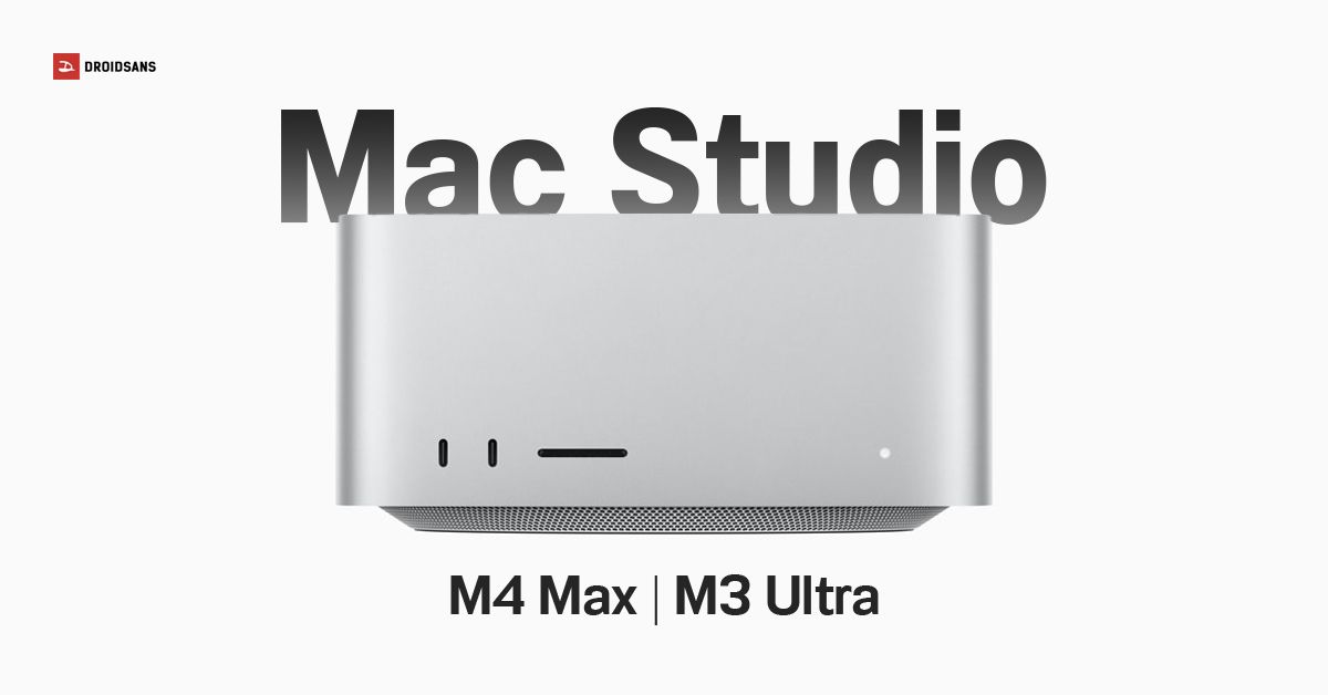 เปิดตัว Mac Studio ชิป M4 Max และ M3 Ultra ทรงพลังสุดที่เคยมีมา ราคาเริ่มต้น 69,900 บาท | DroidSans