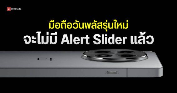 OnePlus บอกลา Alert Slider เตรียมเปลี่ยนไปใช้ปุ่มใหม่ ตั้งค่าได้หลายแบบ ...