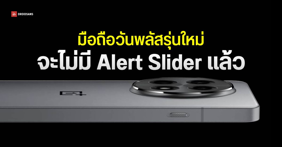 OnePlus บอกลา Alert Slider เตรียมเปลี่ยนไปใช้ปุ่มใหม่ ตั้งค่าได้หลายแบบ ...