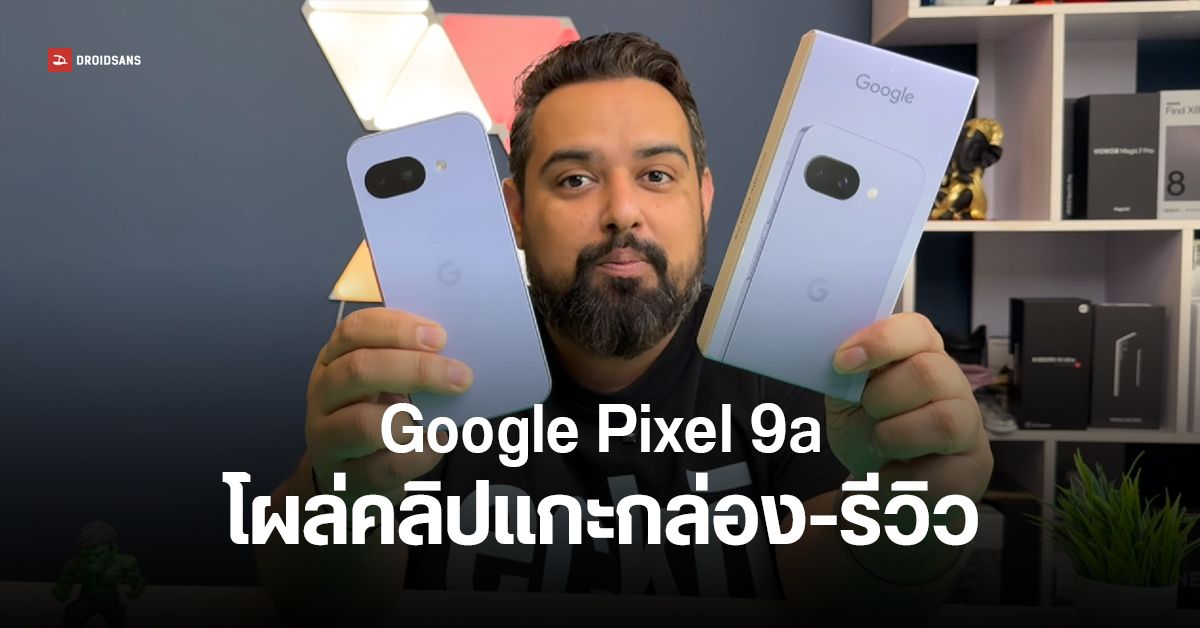 คลิปรีวิว Pixel 9a โผล่ก่อนเปิดตัว ใช้เมเดม 5G รุ่นเดียวกับ Pixel 8 | DroidSans