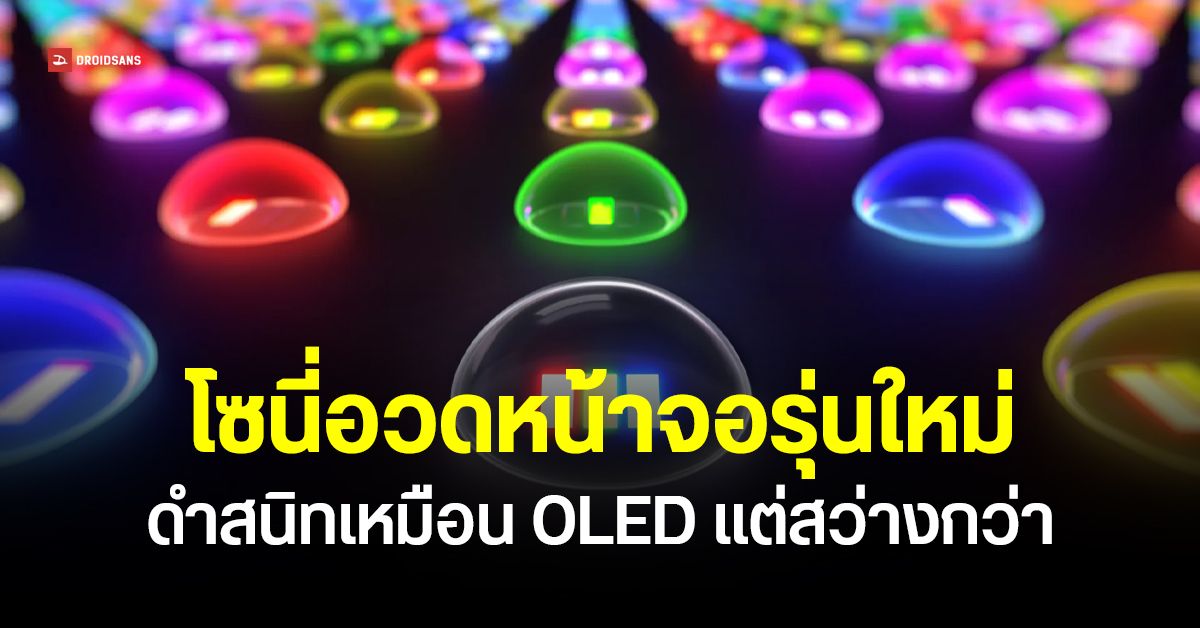 Sony เปิดตัวจอ RGB LED รุ่นใหม่ สว่าง 4000 นิต สีดำมืดสนิท ท้าชน OLED | DroidSans
