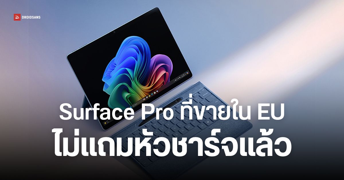 Microsoft เลิกแถมหัวชาร์จในกล่อง Surface Pro 11 ในบางตลาด เพื่อลดขยะอิเล็กทรอนิกส์ | DroidSans
