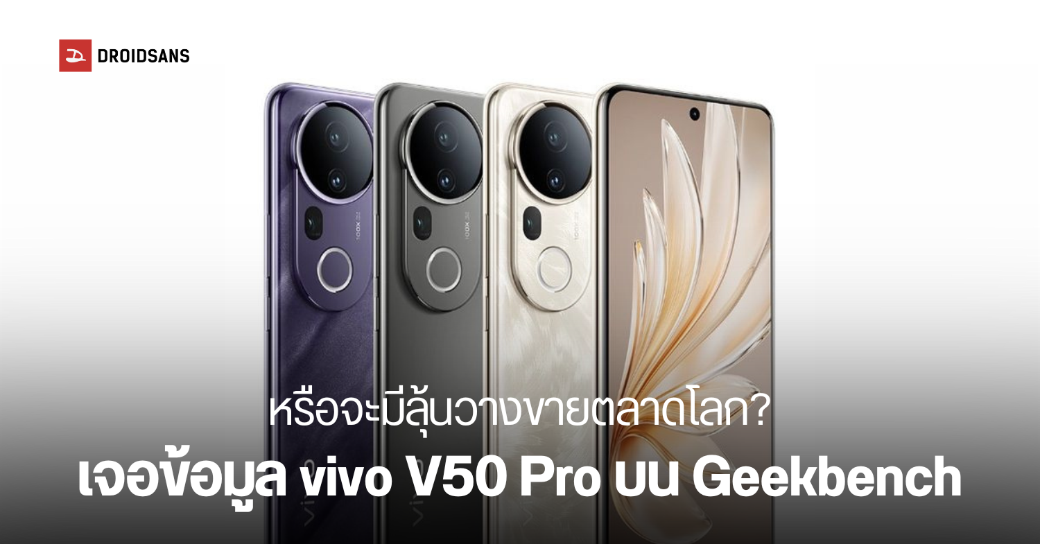 มีคนตาดี เจอข้อมูลสเปค vivo V50 Pro บน Geekbench ใช้ชิป Dimensity 9300+ | DroidSans