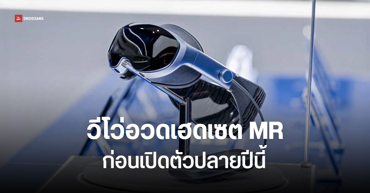 เผยโฉมแรก vivo Vision เฮดเซต MR รุ่นต้นแบบ ก่อนเปิดตัวภายในปีนี้ | DroidSans