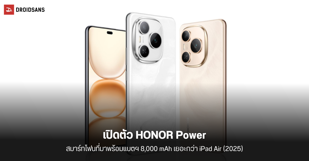 เปิดตัว HONOR Power สมาร์ทโฟนแบตฯ เยอะ 8,000 mAh บนตัวเครื่องบางเพียง 8 มม. | DroidSans