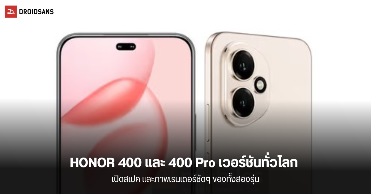 เปิดสเปค HONOR 400 และ HONOR 400 Pro เวอร์ชันทั่วโลก พร้อมภาพเรนเดอร์ชัดๆ ทั้งสองรุ่น | DroidSans