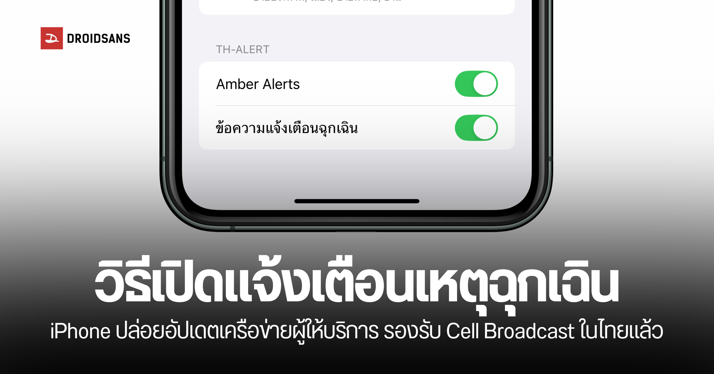 วิธีตั้งค่า iPhone เปิดรับแจ้งเตือนผ่าน Cell Broadcast หลัง Apple ปล่อ ...