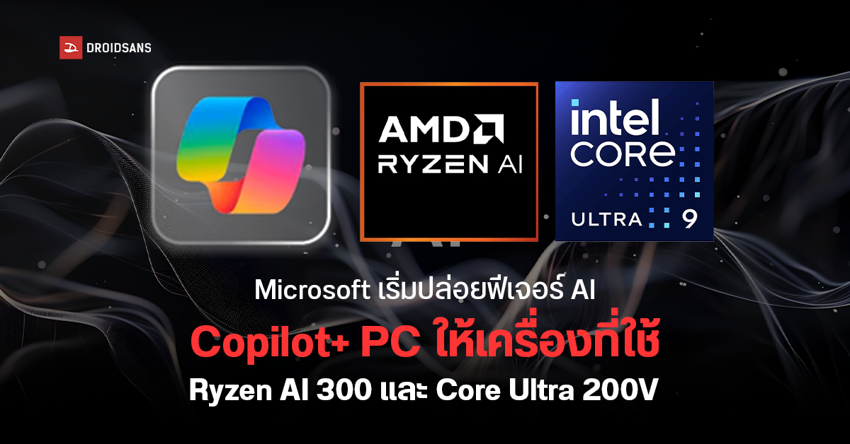 Microsoft ขยายฟีเจอร์ AI ของ Copilot+ PC ให้รองรับพีซีที่ใช้ชิป AMD และ Intel แล้ว | DroidSans
