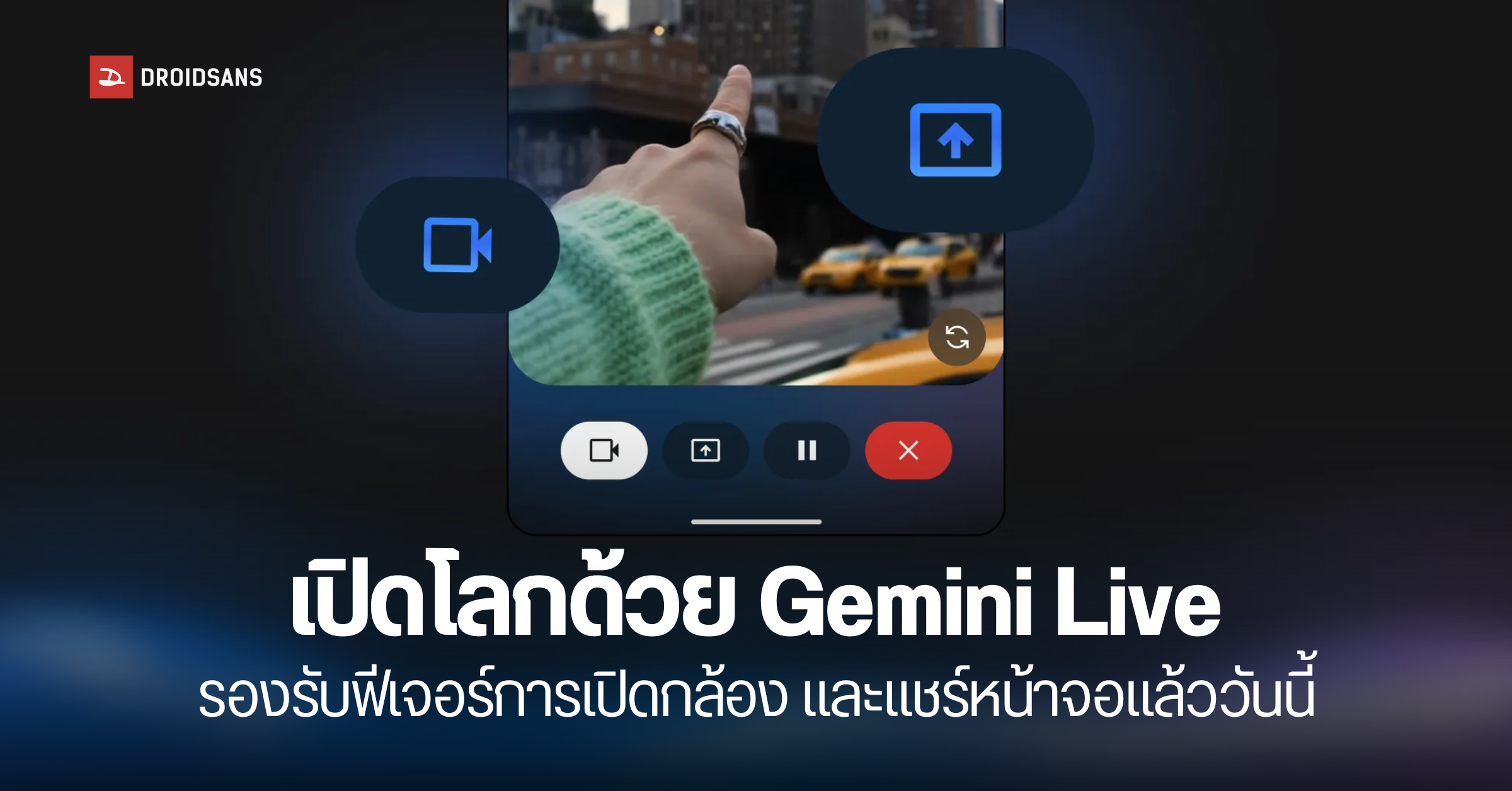 Gemini Live เปิดกล้องและแชร์หน้าจอ เพื่อพูดคุยกับ Gemini ได้แล้ว | DroidSans