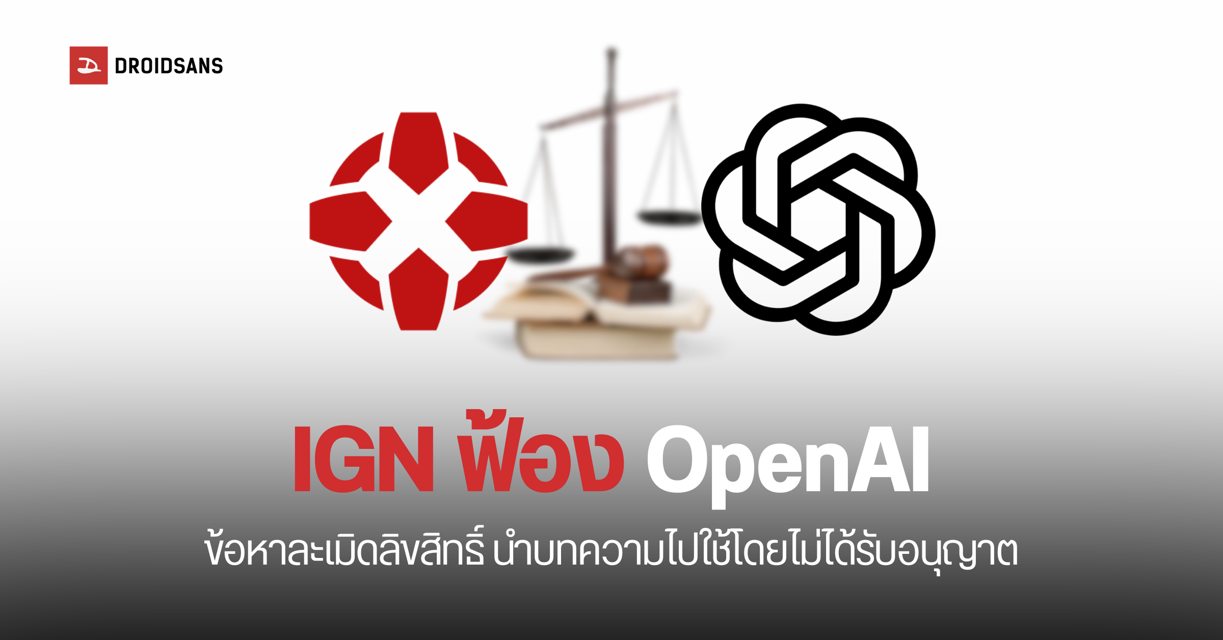 OpenAI โดนฟ้อง หลังถูกกล่าวหาว่านำข้อมูลของ IGN ไปใช้โดยไม่ได้รับอนุญาต ...