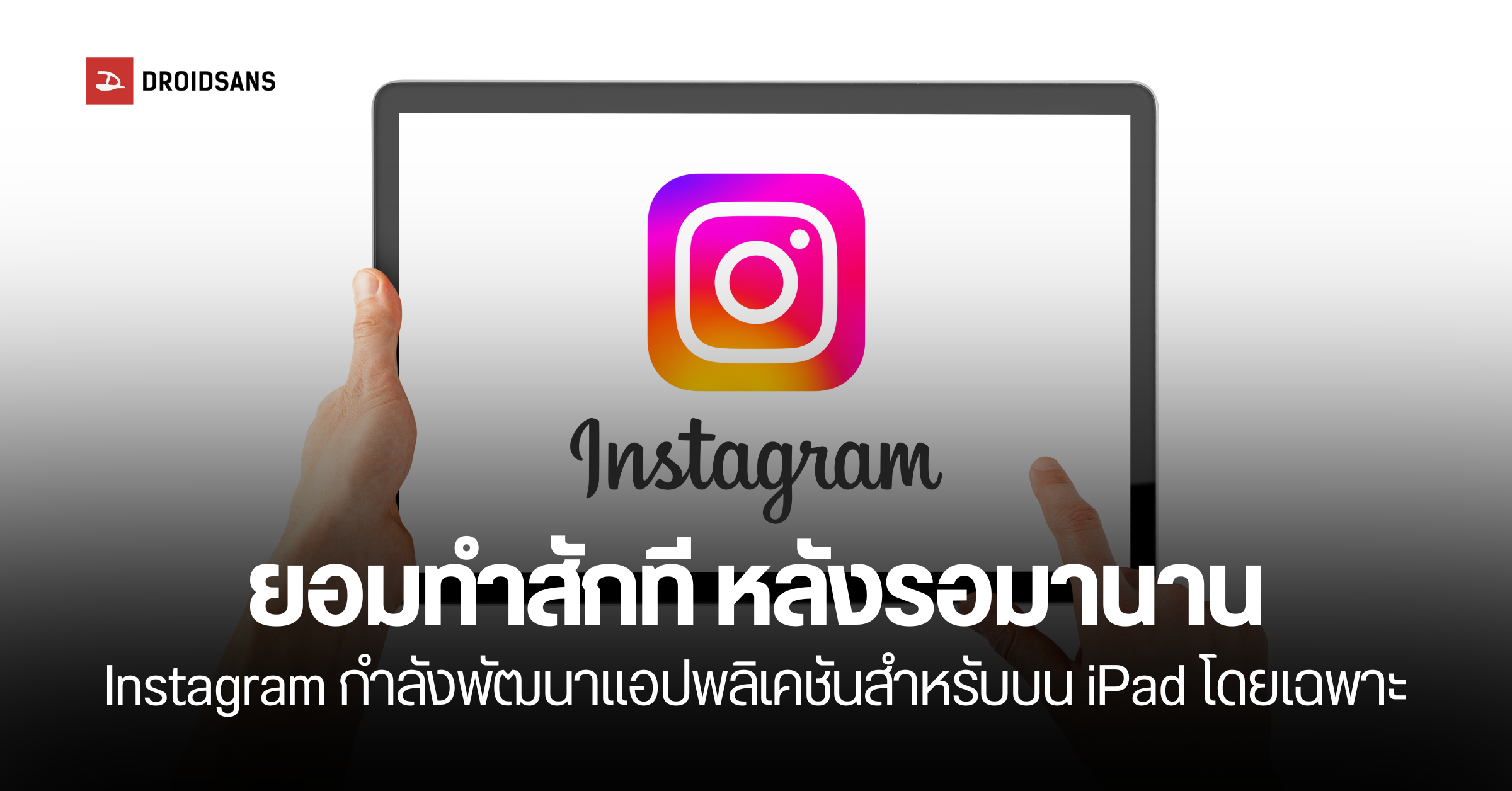 ชาว iPad เตรียมเฮ Instagram กำลังพัฒนาแอปพลิเคชันสำหรับ iPad โดยเฉพาะ | DroidSans