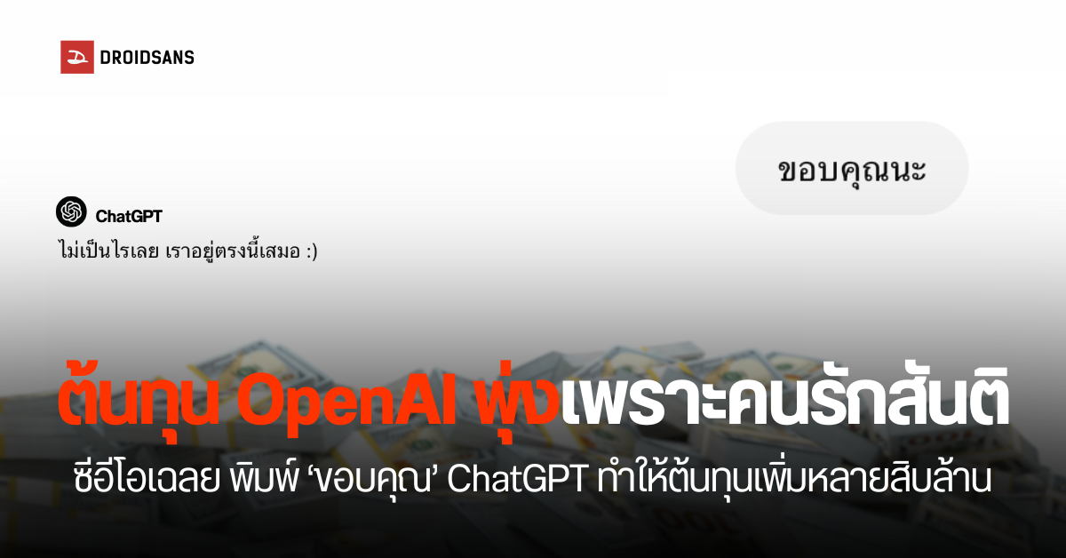ChatGPT จ่ายหนัก เพราะการพิมพ์ขอบคุณ AI ทำให้มีต้นทุนเพิ่มสูงถึงหลายสิบล้านดอลลาร์ | DroidSans