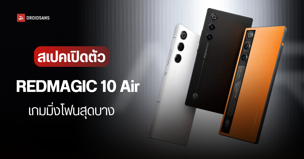 REDMAGIC 10 Air เปิดตัวทั่วโลก มาพร้อมดีไซน์สุดบาง Snapdragon 8 Gen 3 และระบบระบายความร้อนขั้น ...