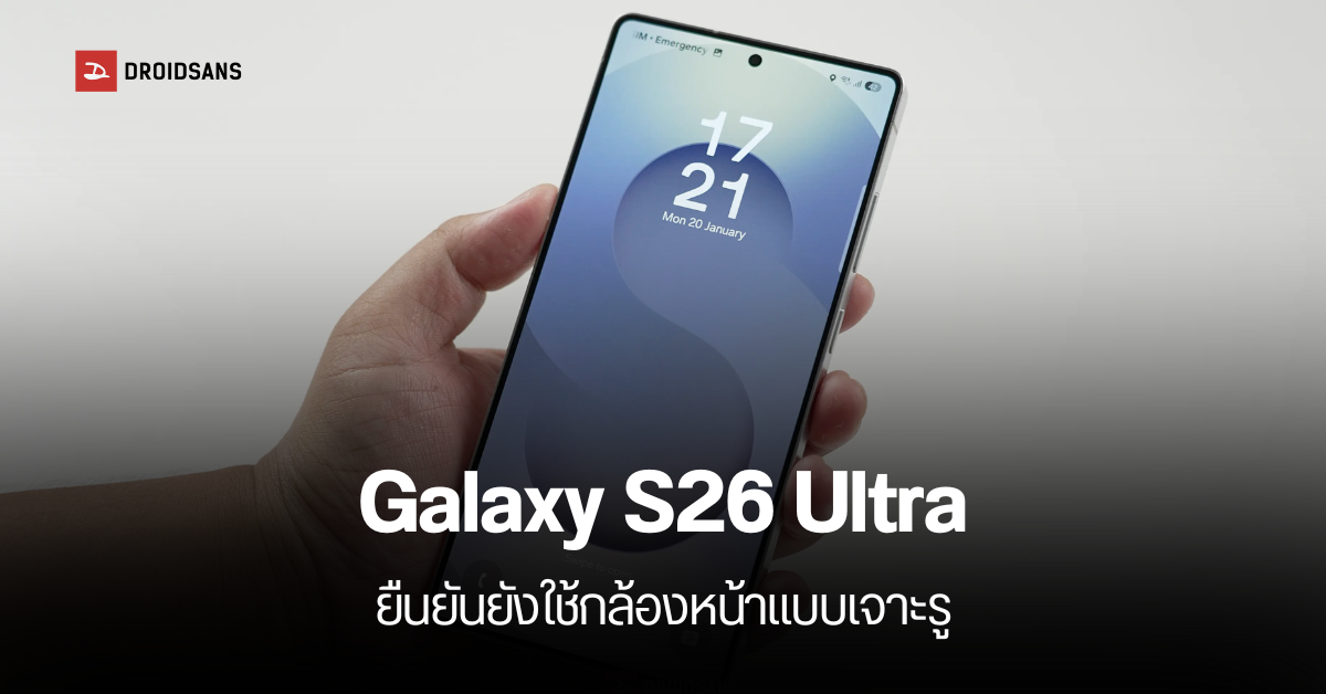 สบายใจได้ Samsung Galaxy S26 Ultra ไม่ใช้กล้องหน้าแบบใต้จอ ยังใช้แบบ ...