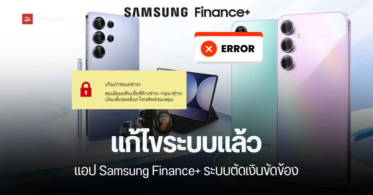 ซัมซุง ประกาศแจ้งเหตุแอป Samsung Finance Plus ขัดข้องในการอัปเดตสถานะ ...