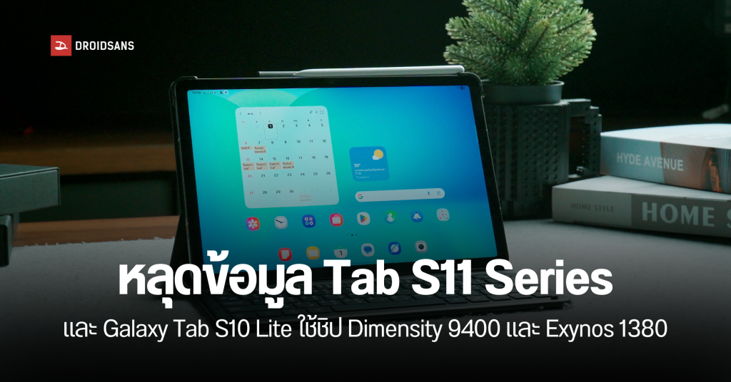 หลุดข้อมูลชิปเซต Samsung Galaxy Tab S11 Series และ Galaxy Tab S10 Lite ...