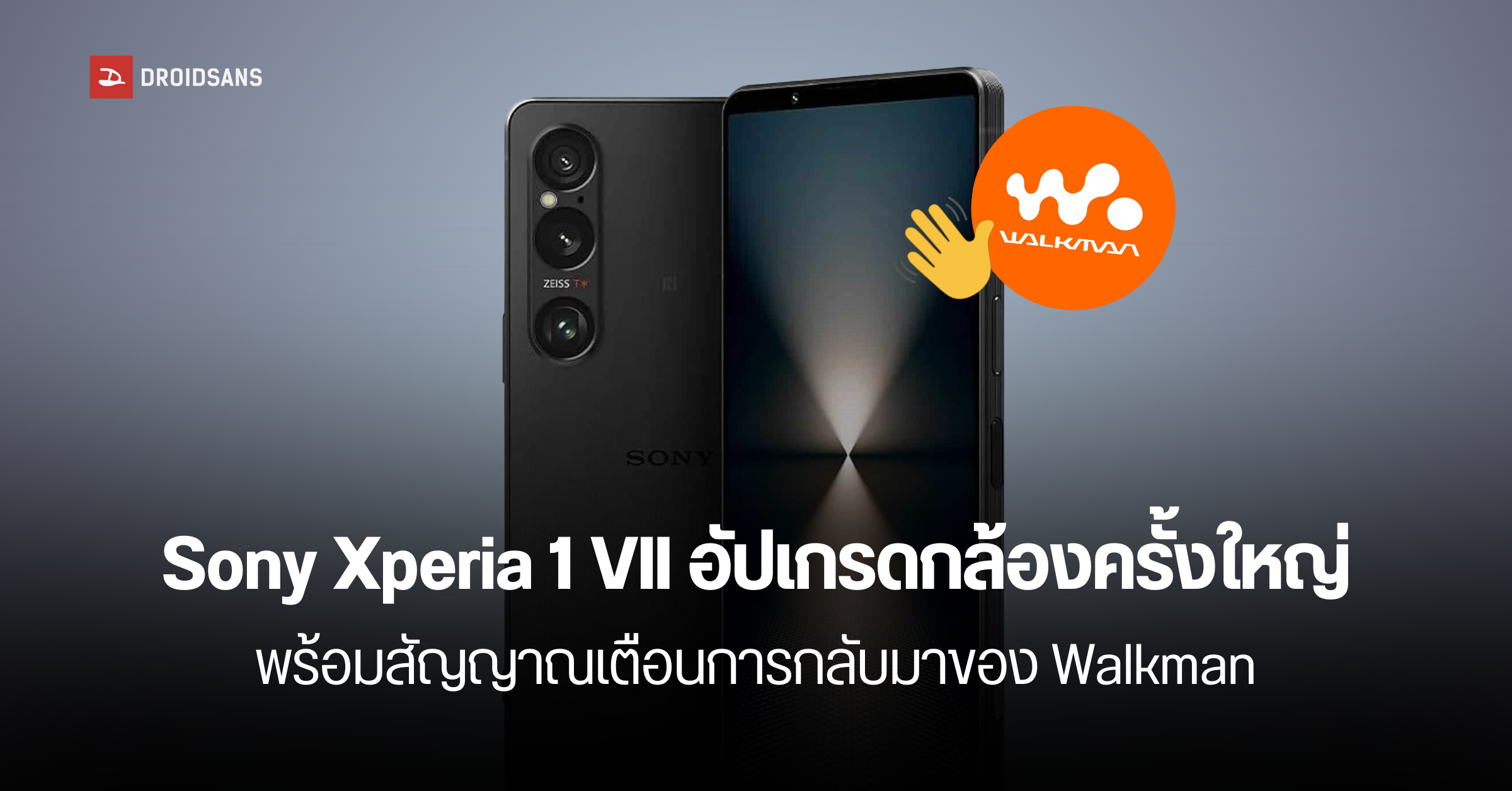 Walkman เตรียมคืนชีพ และ Sony Xperia 1 VII เตรียมอัปเกรดสเปคกล้องครั้งใหญ่ตั้งแต่ Sony เคยทำมา ...