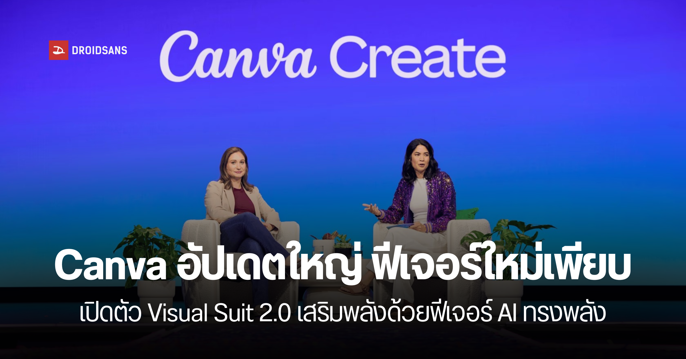 สรุปฟีเจอร์ใหม่ Canva Visual Suite 2.0 อัปเดตใหม่ ใหญ่กว่าครั้งไหนๆ | DroidSans
