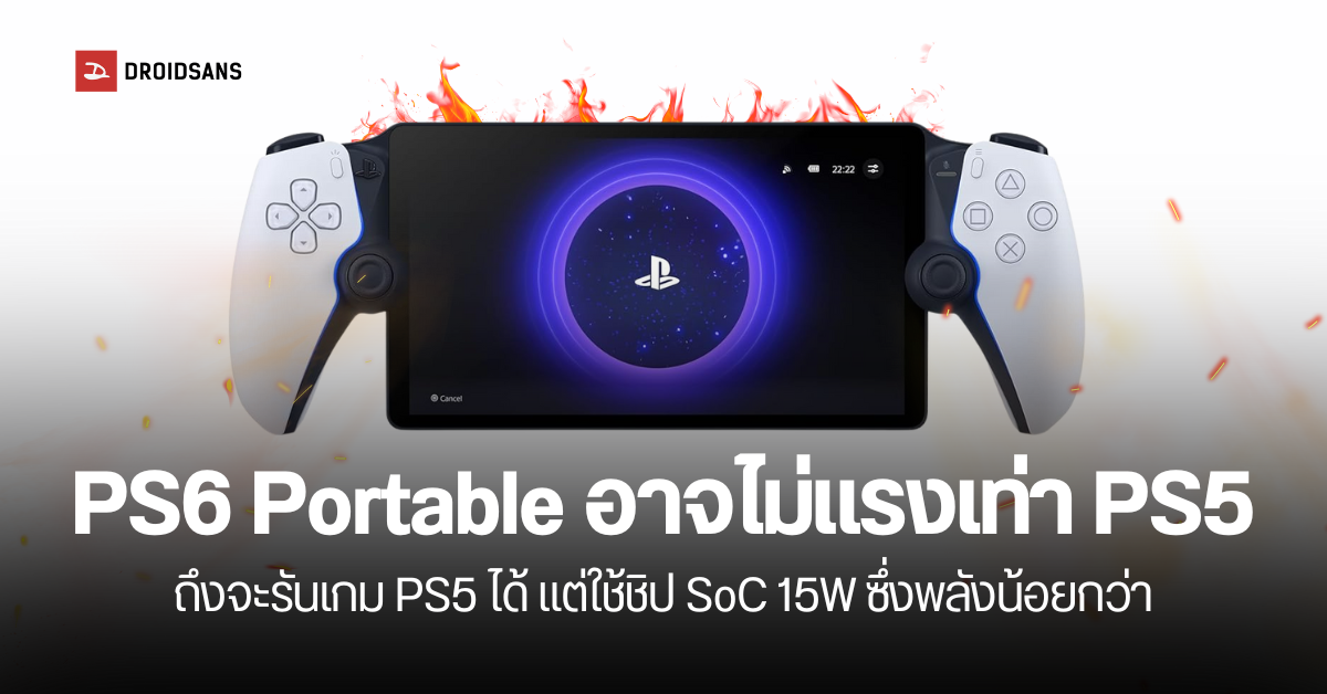 Sony กำลังซุ่มพัฒนา PlayStation 6 Portable รุ่นพกพา ที่แรงน้อยกว่า ...