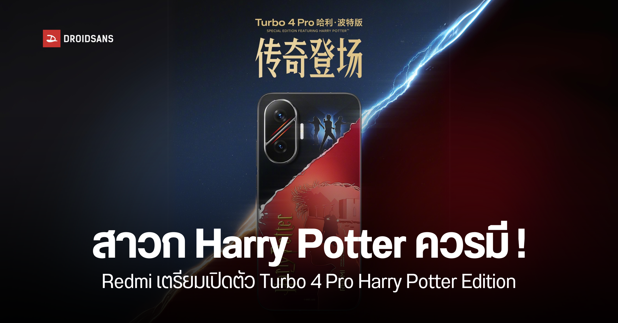 สาวกแฮร์รี่เตรียมเฮ! เผยโฉม Turbo 4 Pro Harry Potter Edition พร้อมอุปกรณ์เสริม | DroidSans