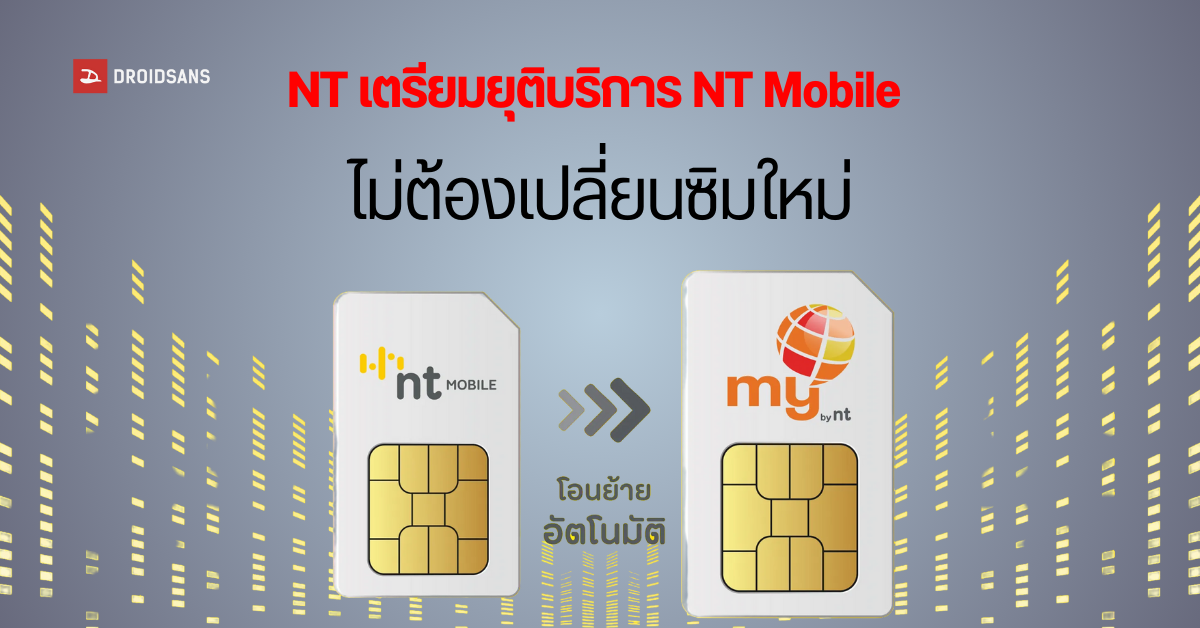 NT เตรียมยุติบริการ NT Mobile พร้อมโอนย้ายลูกค้าอัตโนมัติ ไป my by NT มิถุนายนนี้ ไม่ต้องเปลี่ยน ...