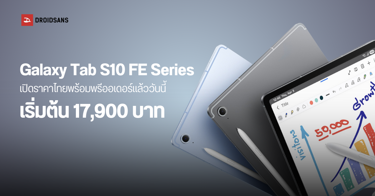 ราคาไทย Samsung Galaxy Tab S10 FE และ Tab S10 FE+ เริ่มต้น 17,900 บาท ...