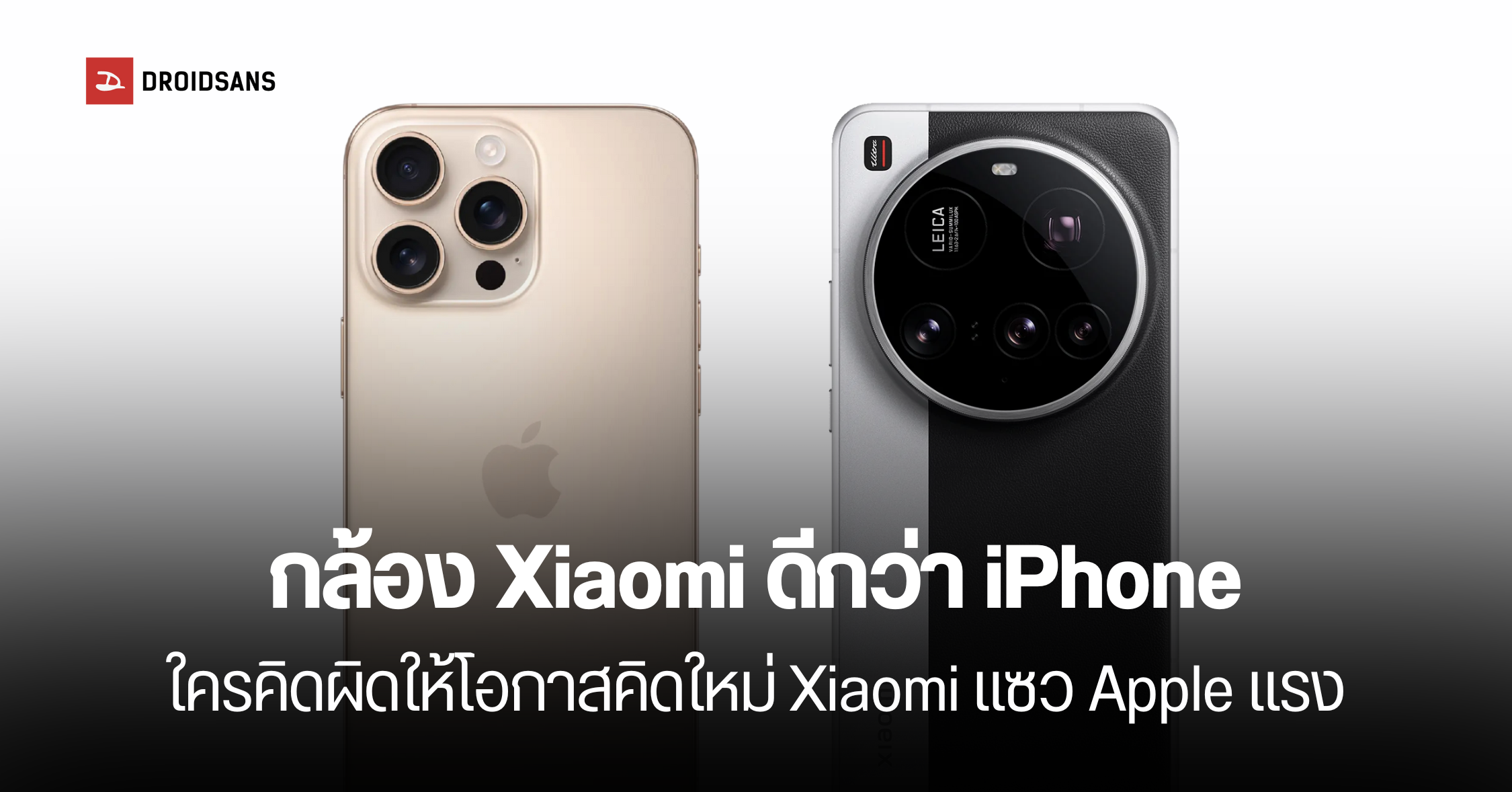 ใครเชื่อว่ากล้อง iPhone ดีกว่า Xiaomi ควรคิดใหม่ แซวแรงต้อนรับ April ...