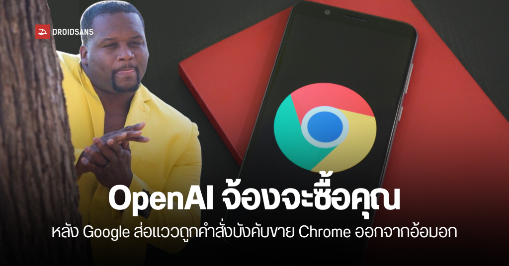 OpenAI แง้ม สนใจซื้อ Google Chrome หากถูกสั่งขาย หวังปั้นเป็น 'AI' เบราว์เซอร์ตัวแรกของโลก ...
