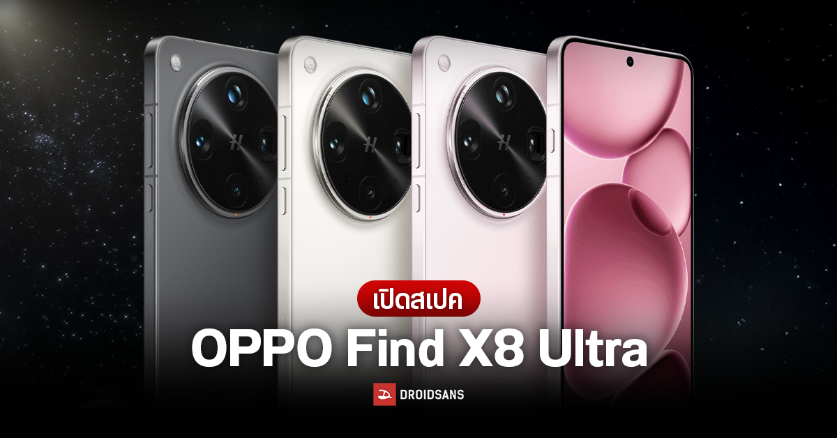 สเปคเปิดตัว OPPO Find X8 Ultra เรือธงกล้องเทพ กล้องหลัง 4 ตัว ความละเอียด 50MP ทุกเลนส์ ขอบบาง ...