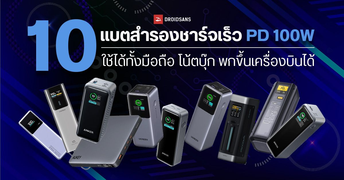 แนะนำ 10 แบตสำรองชาร์จเร็ว PD 100W ยี่ห้อไหนดี ดูยังไง ใช้ได้ทั้งมือถือ ...