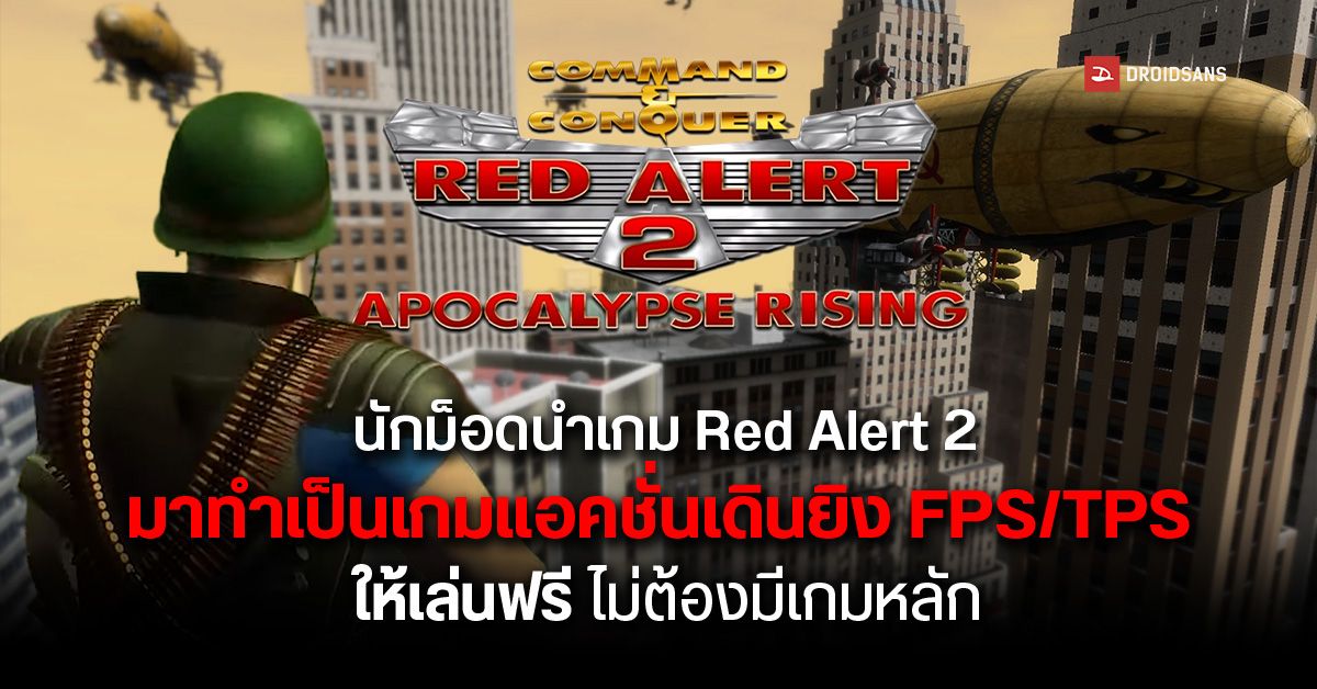 แฟนเกมชุบชีวิต Red Alert 2 ในรูปแบบ FPS พัฒนากว่า 20 ปี เลือกเล่นได้ ...