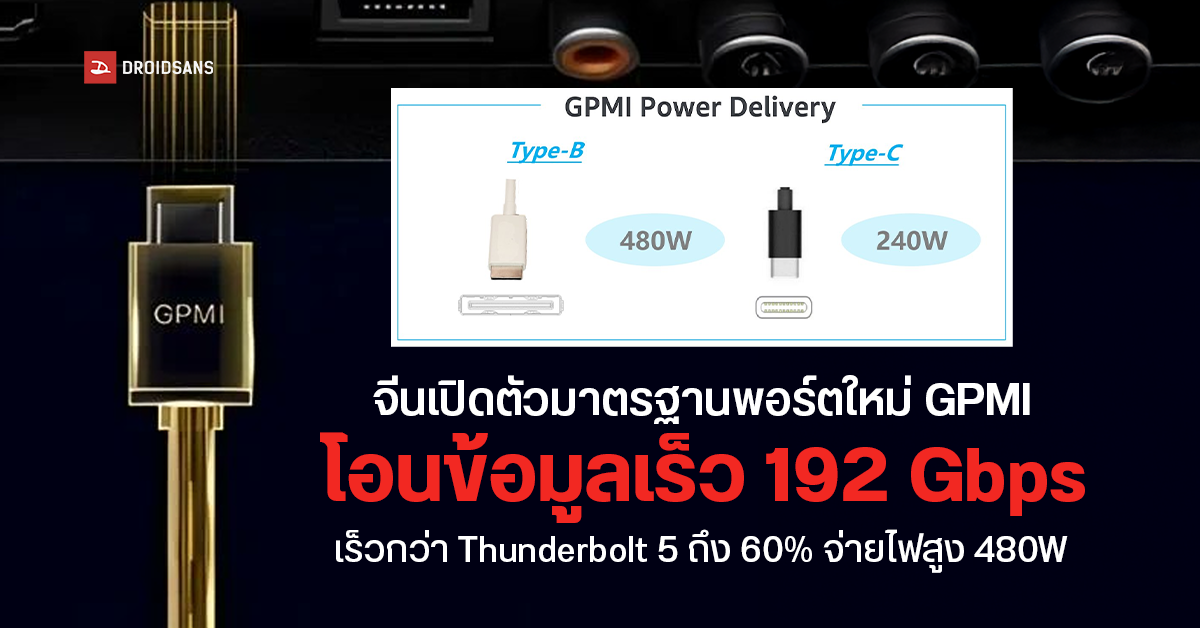 พอร์ตแห่งอนาคต จีนเปิดตัว GPMI มาตรฐานใหม่ ความเร็วสูง 192 Gbps แรงกว่า Thunderbolt 5 60% พร้อม ...