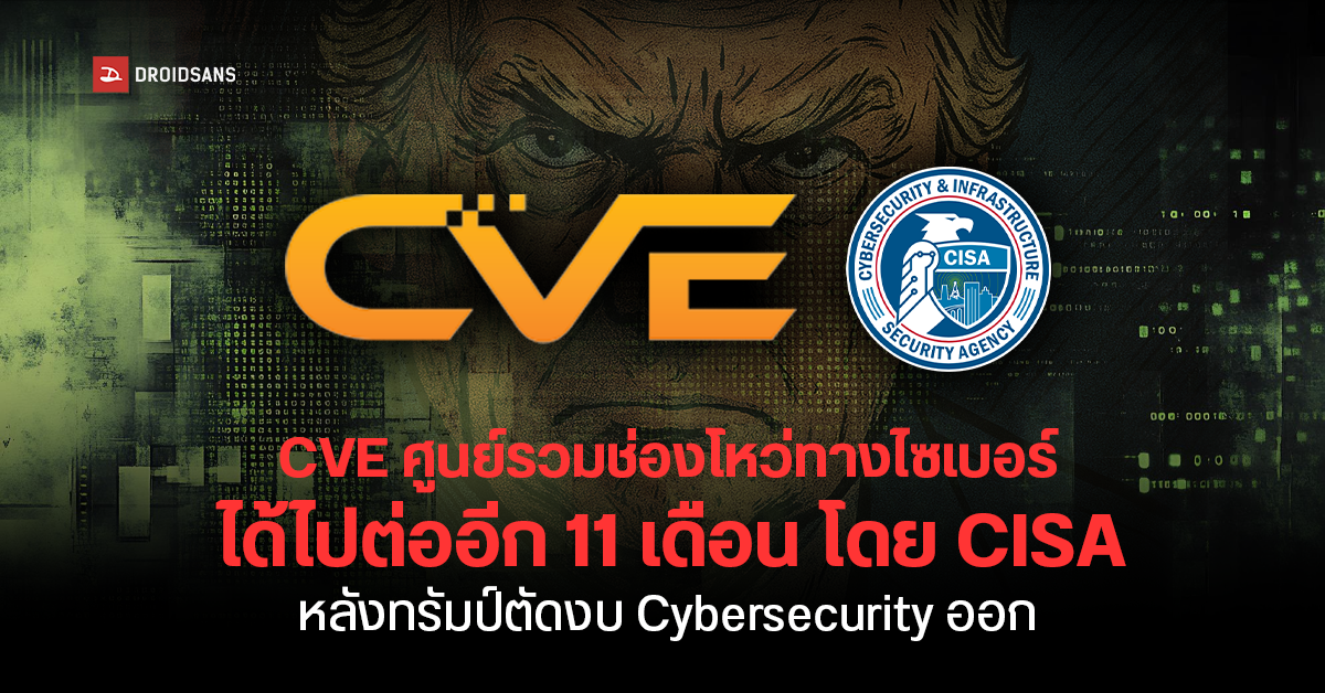 ทรัมป์ตัดงบ Cybersecurity กระทบโครงการ CVE ศูนย์รวมช่องโหว่ทางไซเบอร์ ...
