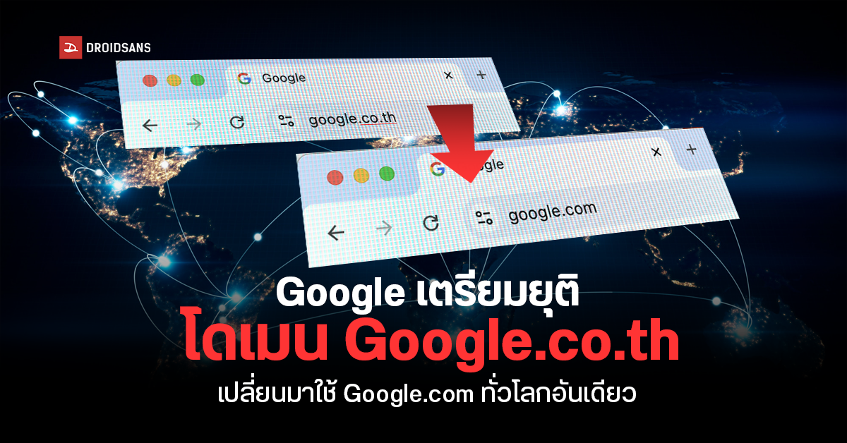 Google ประกาศเลิกใช้โดเมนตามประเทศ เช่น Google.co.th เปลี่ยนไปใช้ Google.com โดเมนเดียวทั่วโลก ...