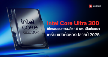 Intel เผยซีพียู Core Ultra 300 (Panther Lake)จะเปิดตัวปลายปี 2025 ใช้ ...