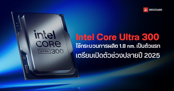 Intel เผยซีพียู Core Ultra 300 (Panther Lake)จะเปิดตัวปลายปี 2025 ใช้ ...