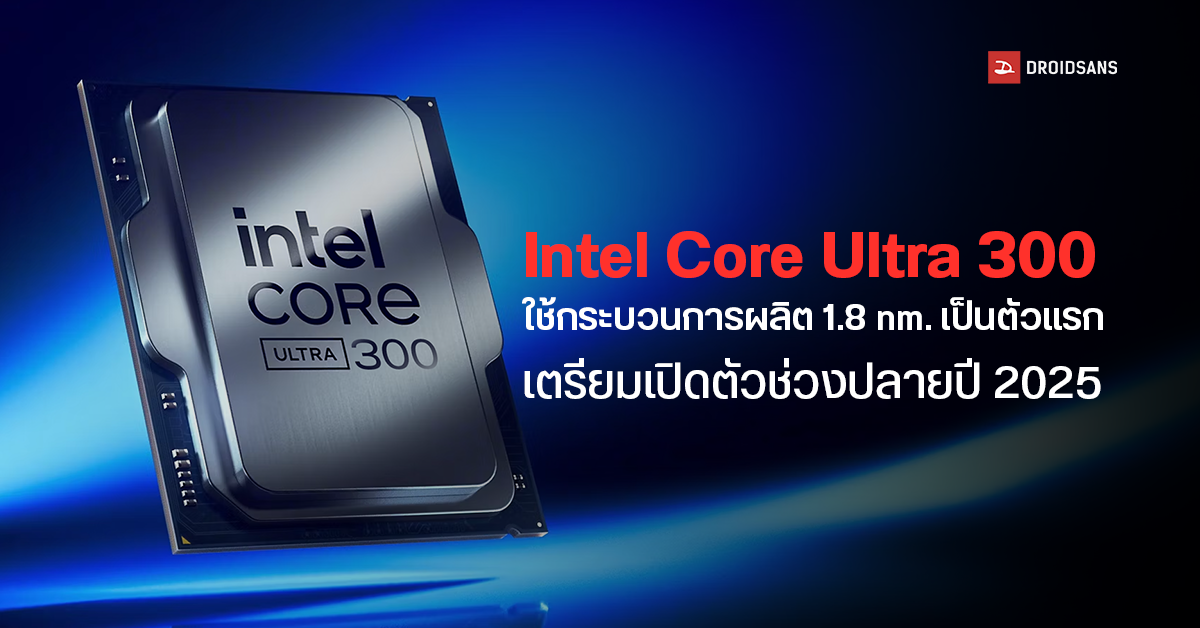 Intel เผยซีพียู Core Ultra 300 (Panther Lake)จะเปิดตัวปลายปี 2025 ใช้กระบวนการผลิต Intel 18A (1 ...