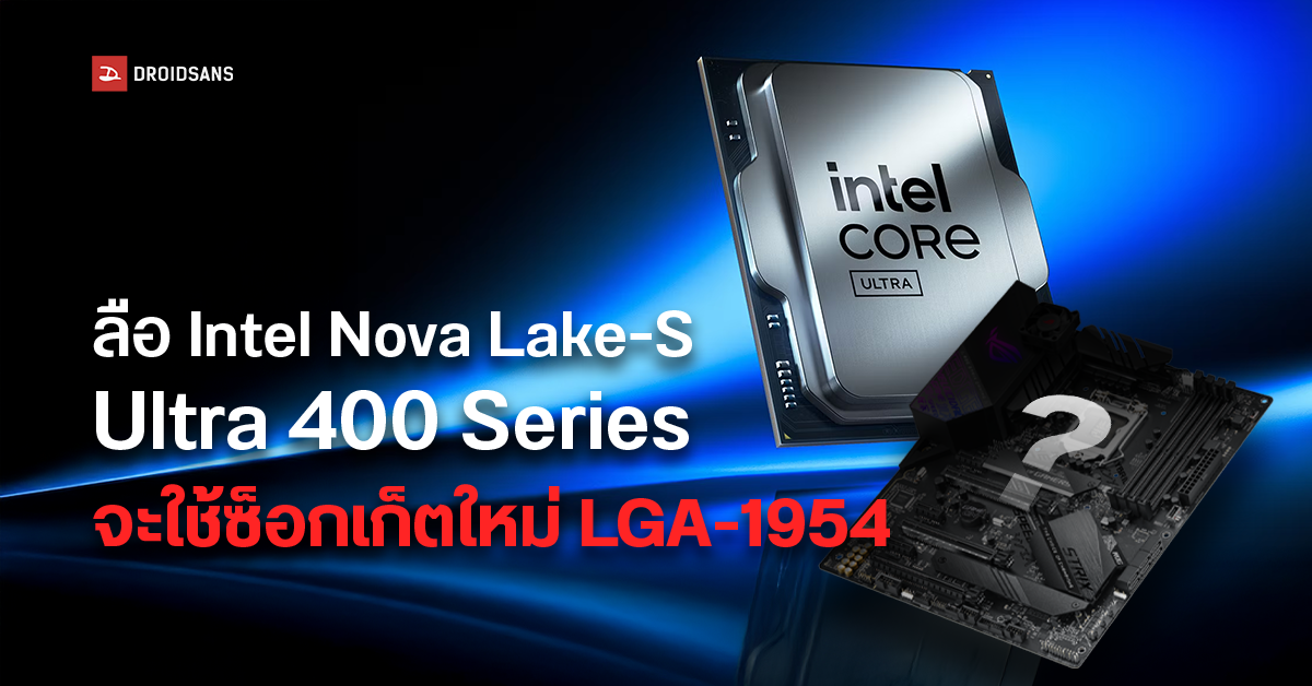 Intel Nova Lake-S (Core Ultra 400) จะใช้ซ็อกเก็ตใหม่ LGA-1954 แทน LGA-1851 | DroidSans
