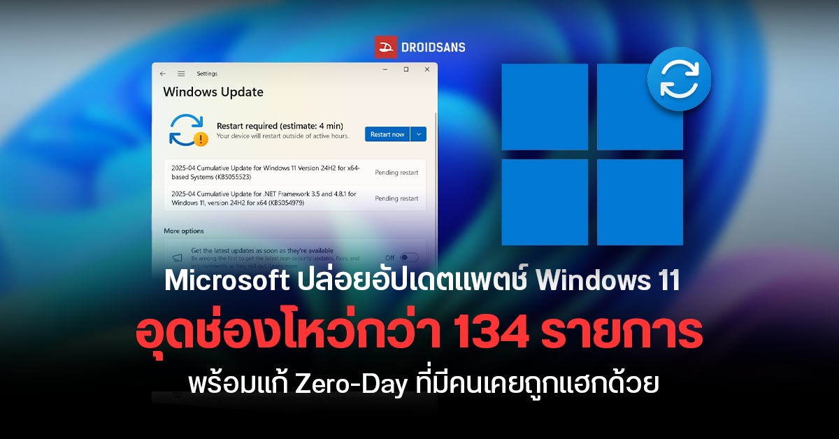 Microsoft ปล่อยอัปเดต Windows 11 ประจำเดือนเม.ย. 2025 อุด 134 ช่องโหว่ พร้อมแก้ Zero-Day ที่มีคน ...