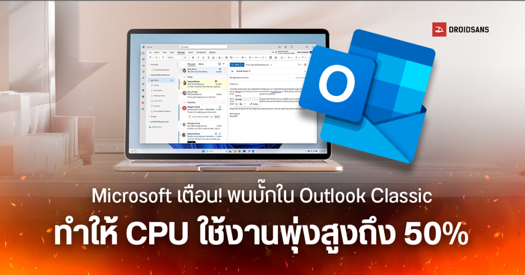 Microsoft เตือนพบบั๊กใน Outlook Classic ทำให้ CPU ใช้งานพุ่งสูงถึง 50% ขณะพิมพ์อีเมล | DroidSans