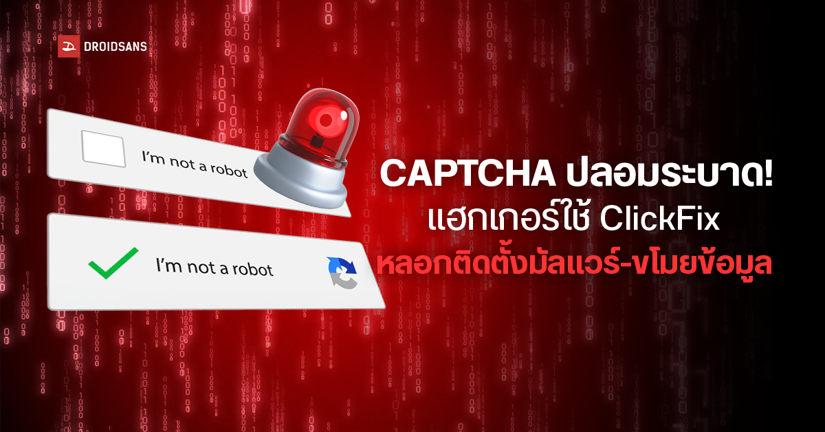 ระวัง CAPTCHA ปลอมระบาด แฮกเกอร์ใช้ ClickFix หลอกติดตั้งมัลแวร์ ขโมยข้อมูล | DroidSans