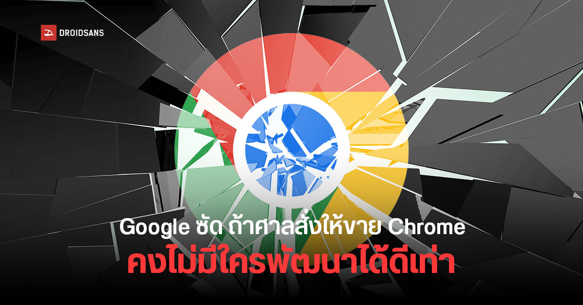 Google ยืนยัน ไม่มีใครทำ Chrome ได้เท่าตัวเอง หลังศาลสหรัฐฯ เล็งบังคับขายธุรกิจเบราว์เซอร์ ...