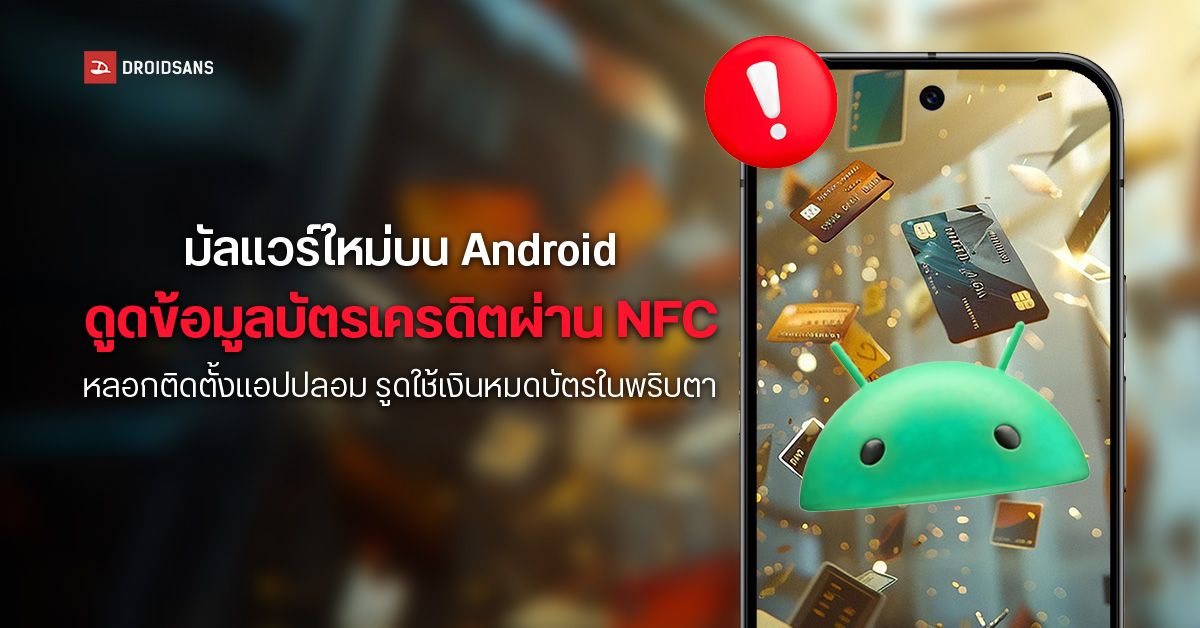 SuperCard X มัลแวร์ใหม่บน Android ดูดข้อมูลผ่าน NFC หลอกติดตั้งแอปปลอม แตะจ่าย กดเงิน รูดบัตรหมด ...